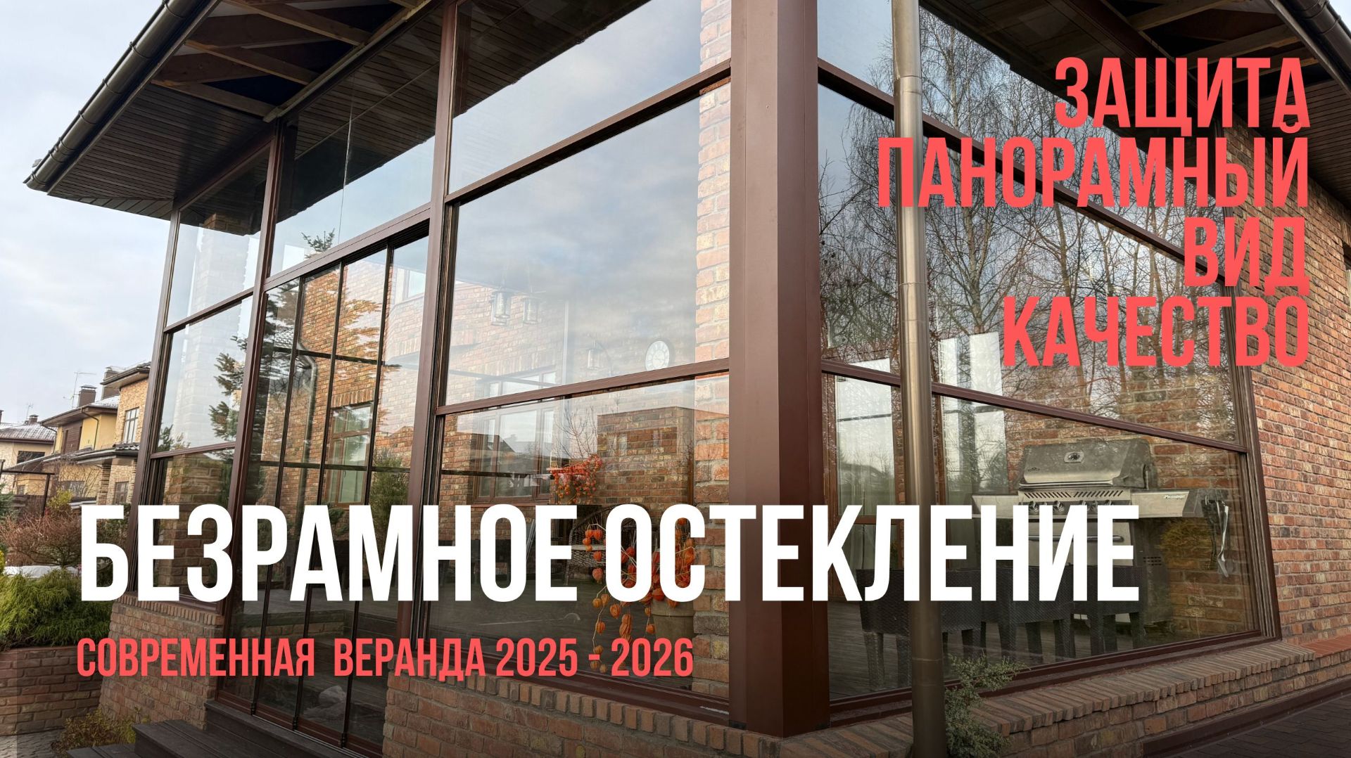 Остекляем веранду к зиме. Обзор 2 видов систем безрамного остекления Ралюма: Лифт и Слайд