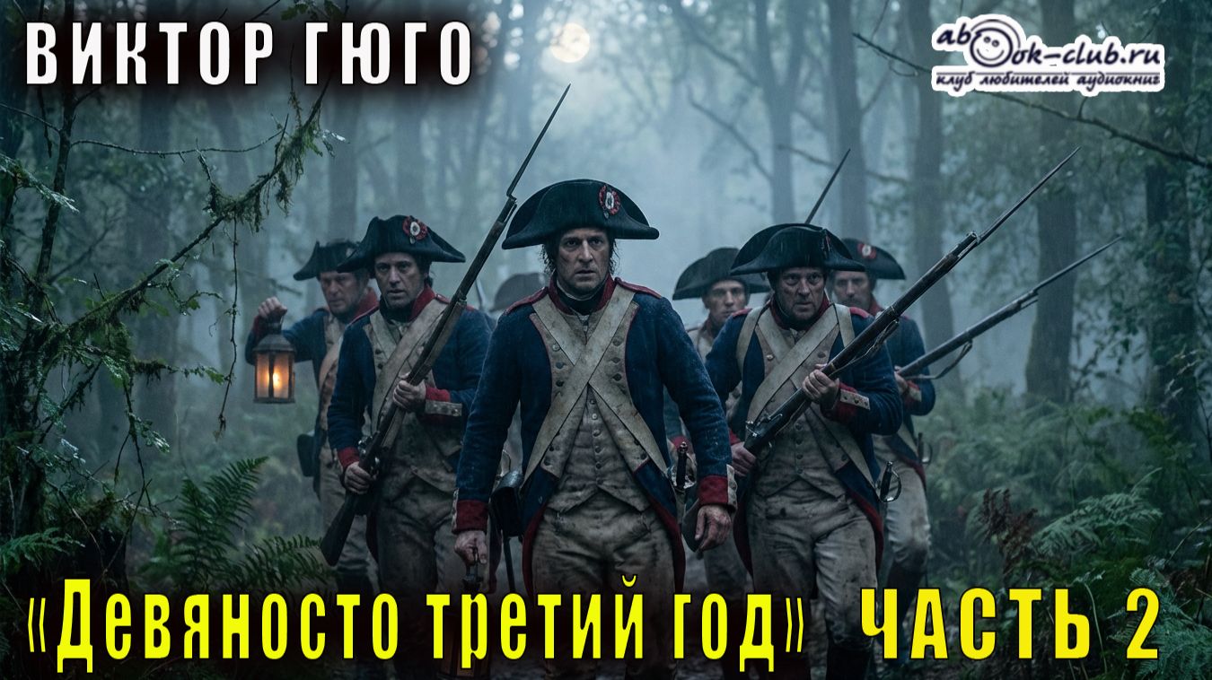 Виктор Гюго "Девяносто третий год" (часть 2)