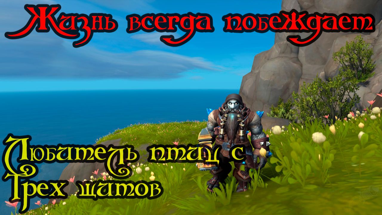 Любитель птиц с Трех щитов(Birdman of the Three Shields)(ID=82680)