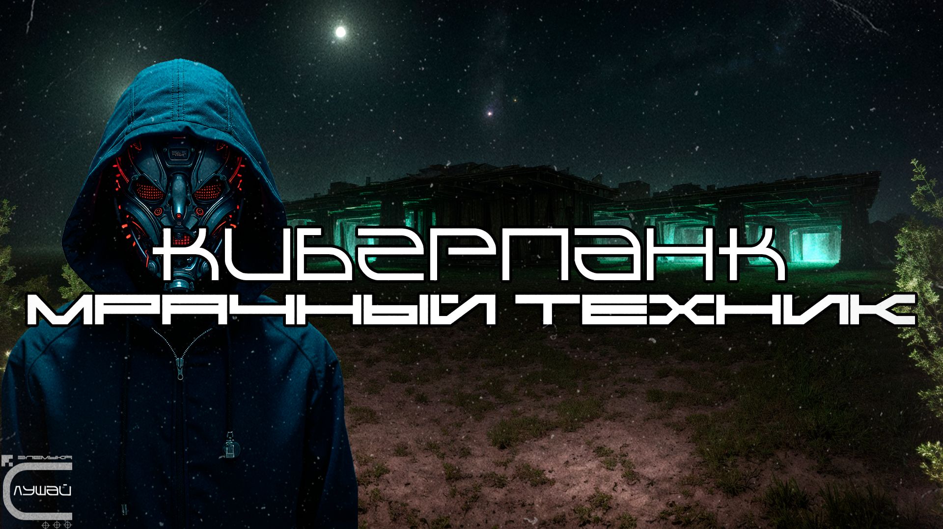 Cyberpunk Подборка - МРАЧНЫЙ ТЕХНИК (DARKTECH) - Dark Techno, Киберпанк, Industrial