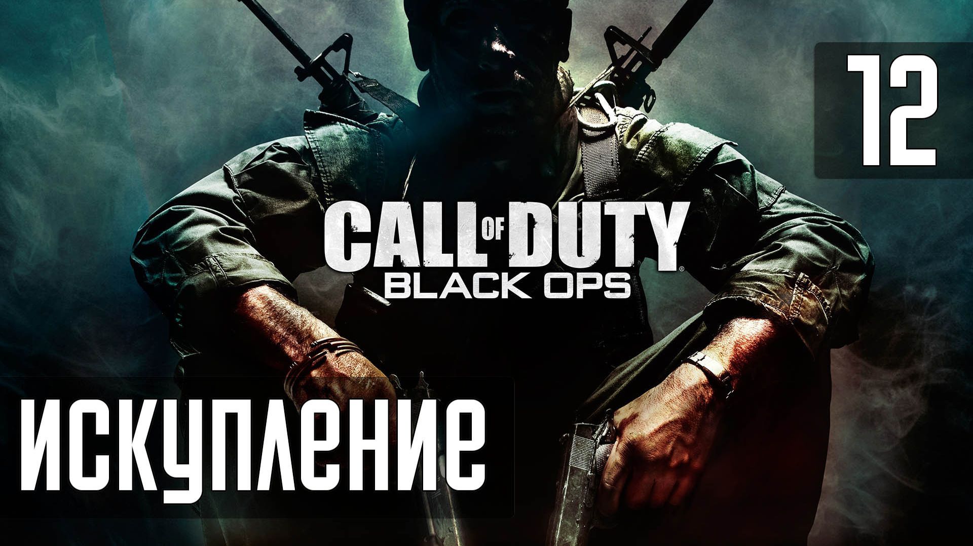 Прохождение Call of Duty: Black Ops — Часть 12: Искупление