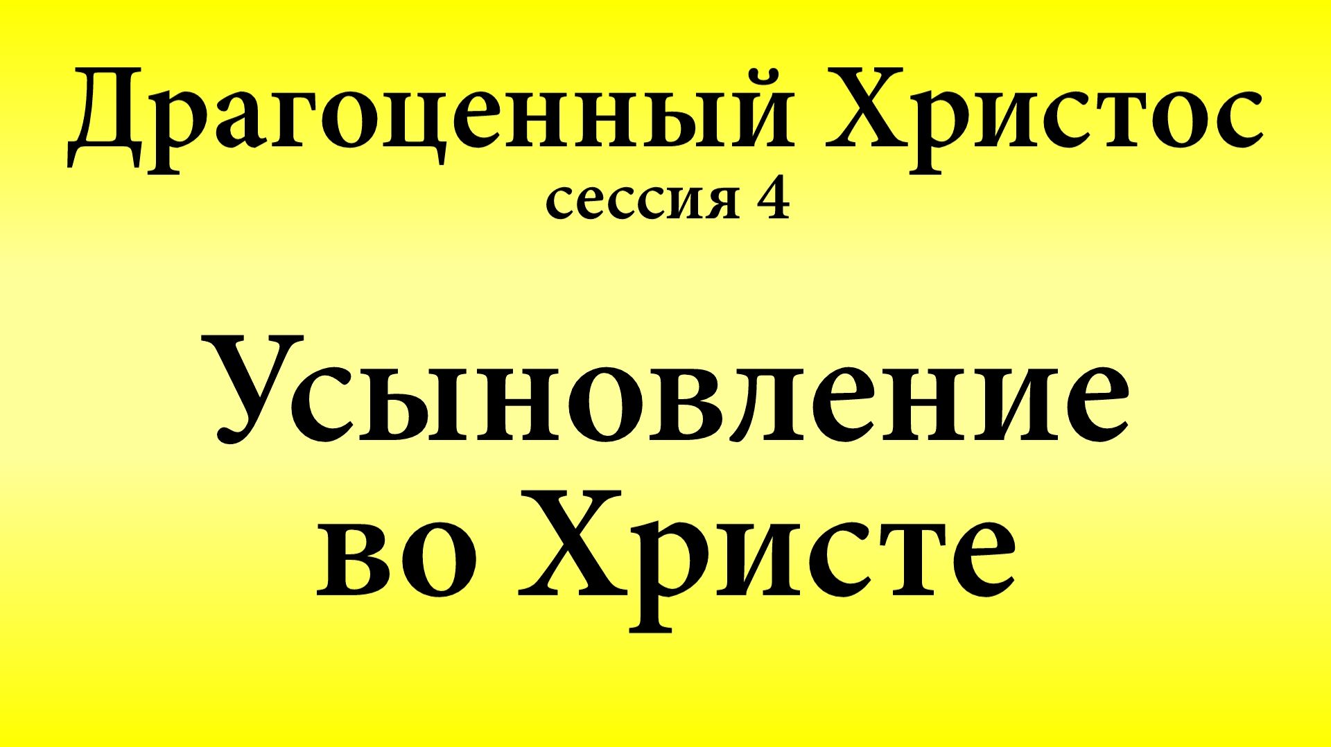 Сессия 4. Усыновление во Христе | Конференция «Драгоценный Христос» 17-18 мая 2025