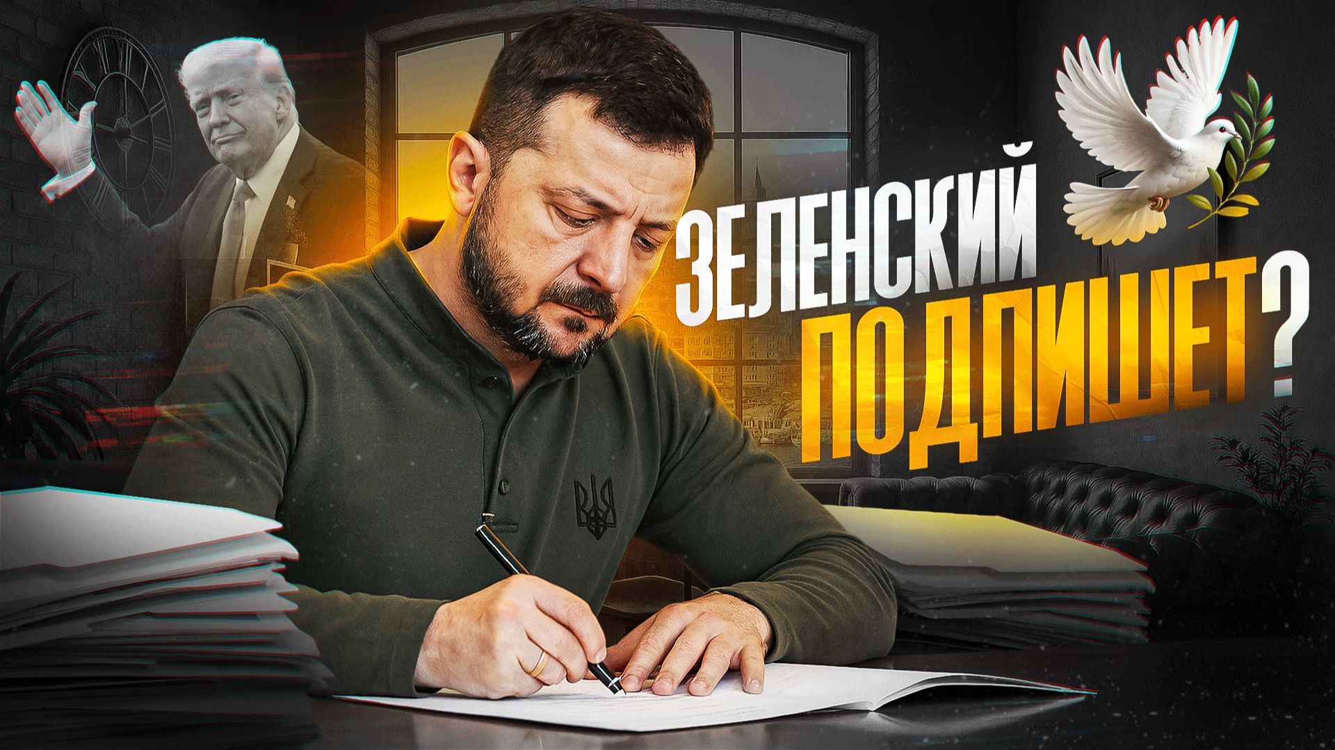 Зеленский подпишет мирный договор?