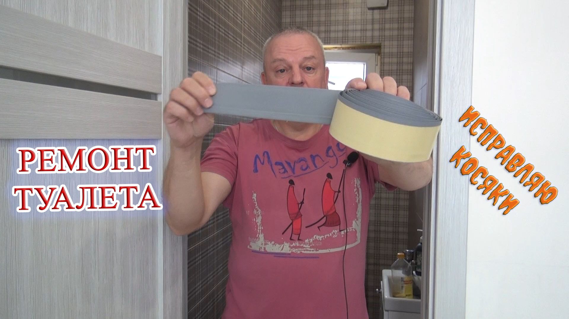 Исправляю косяки ремонта в Туалете