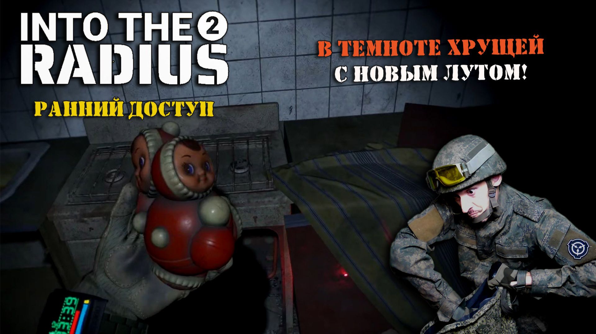 Продолжаем рейд в Into The Radius 2 | Серия 17 | Что нового в окрестностях Печорска?!