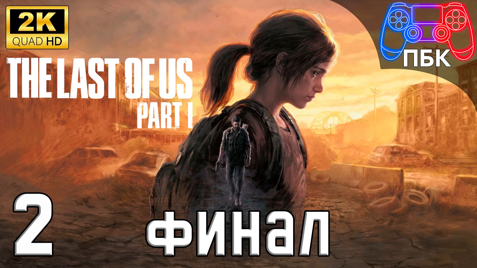 The Last of Us: Part 1 ► Прохождение #2 Финал (Без комментариев)