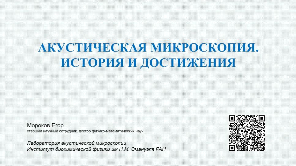 Е.С. Мороков "Акустическая микроскопия: история и достижения"
