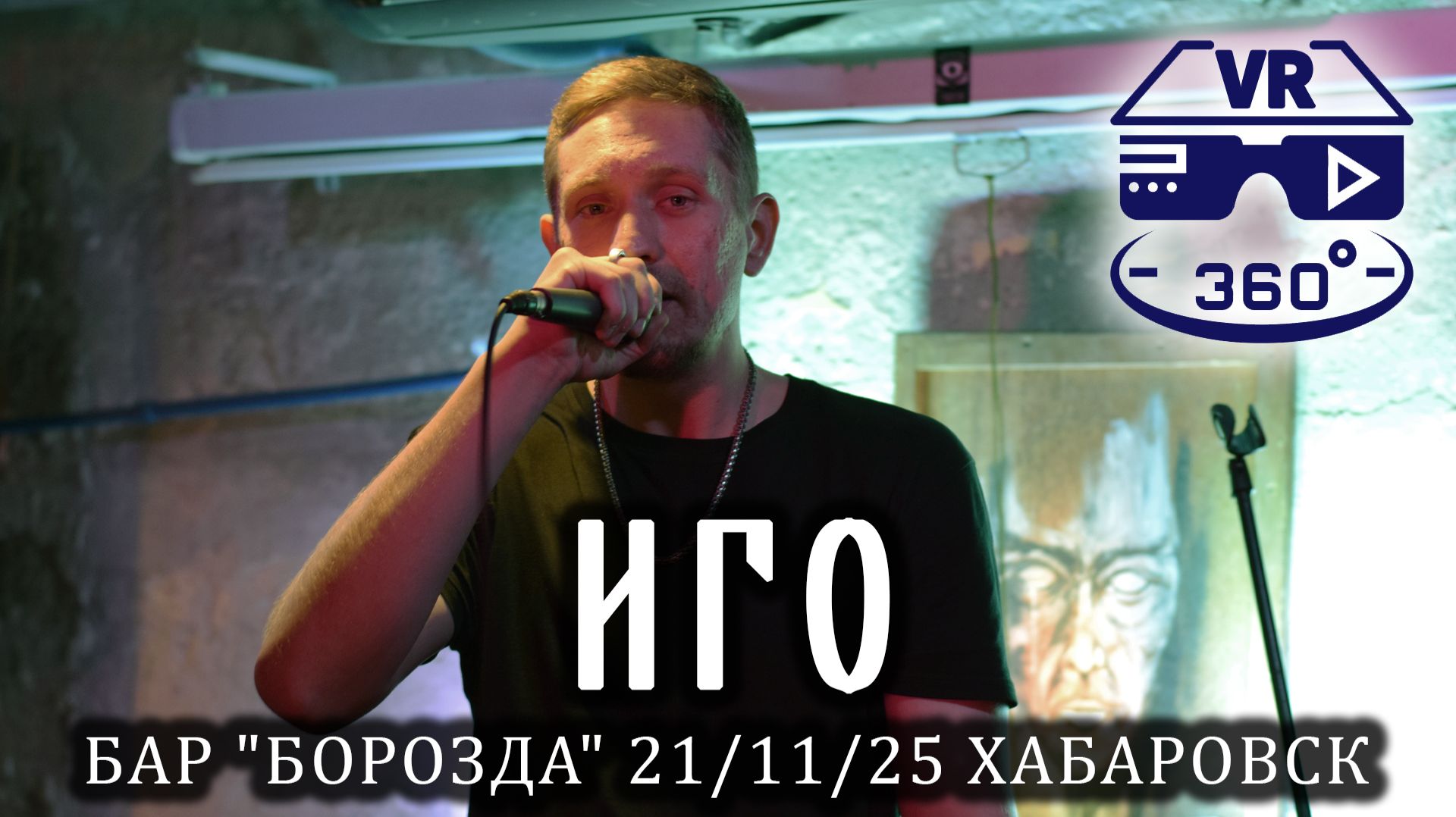 ИГО / 21.11.25 / БороздаБар / Хабаровск, Калинина 27А / часть 1 (Видео360, VR)