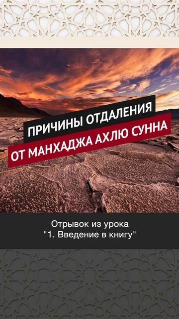 Причины отдаления от манхаджа ахлю сунна || Динар абу Идрис #ислам #вера #коран