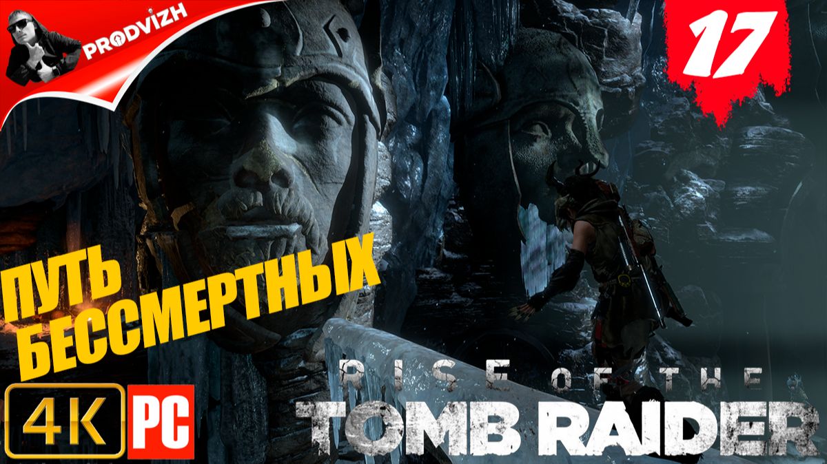 прохождение Rise of the Tomb Raider ▌ Восхождение расхитительницы гробниц ➤ #17  ПУТЬ БЕССМЕРТНЫХ