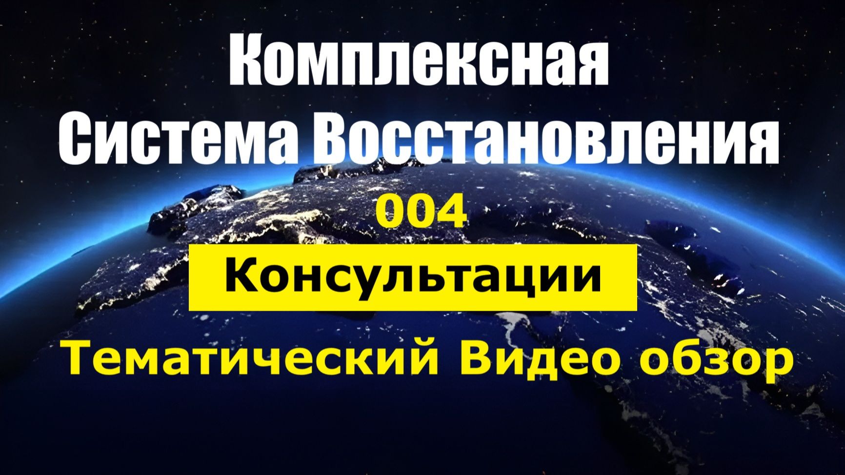 004. Здоровье+ КСВ_Консультации. Тематический видеообзор