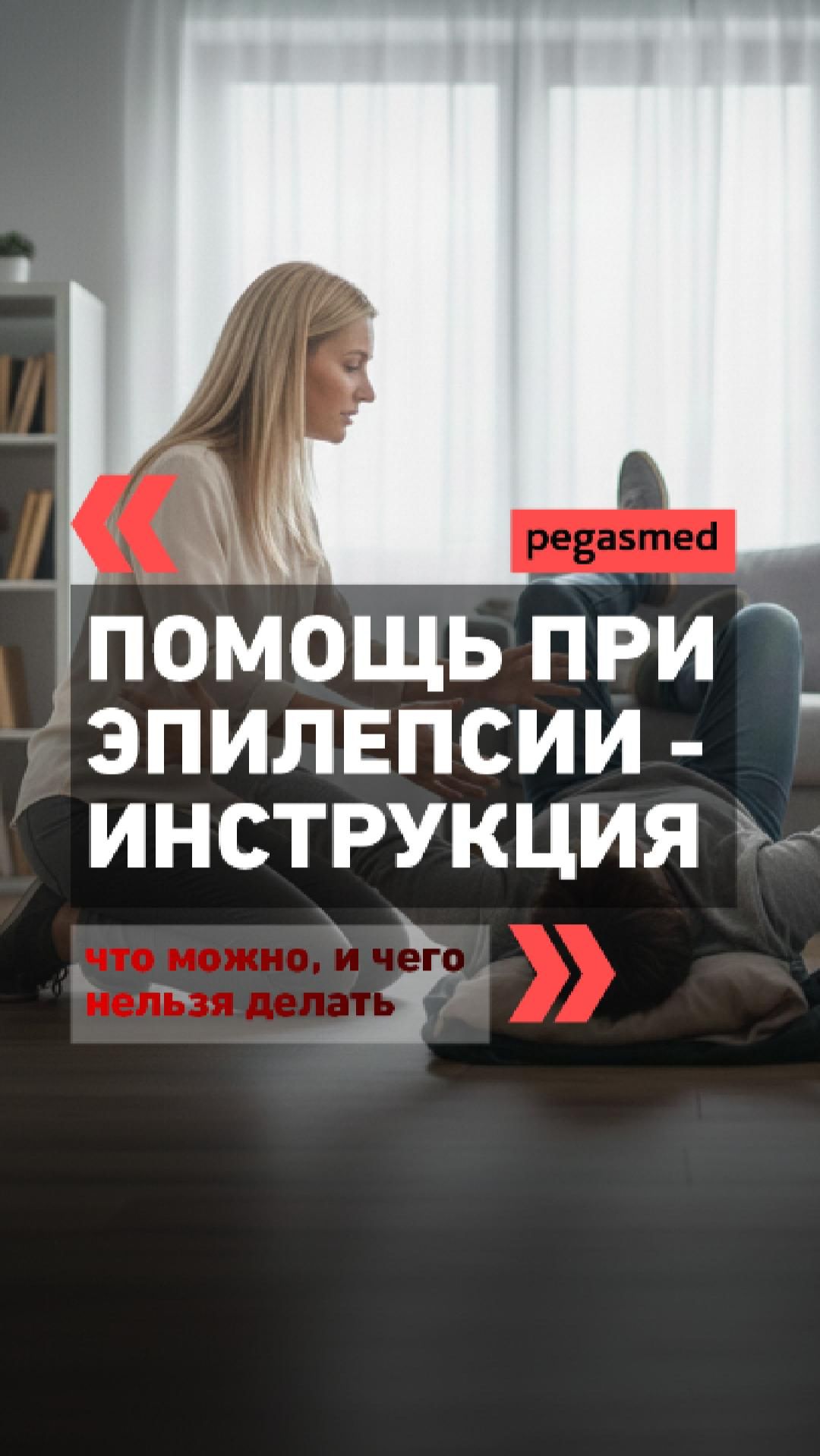 Приступ эпилепсии: 4 главных запрета при оказании помощи ⚠️