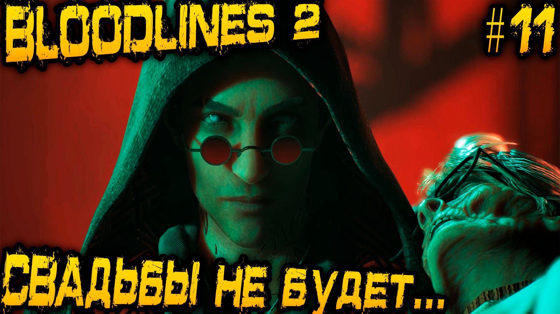 Vampire The Masquerade Bloodlines 2 - дядя посещает логово ботаников в надежде спасти Софию #11