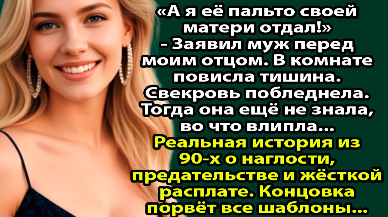 Я проснулась — пальто ИСЧЕЗЛО. Муж сказал: «Я отдал его маме»  История о предательстве слушать