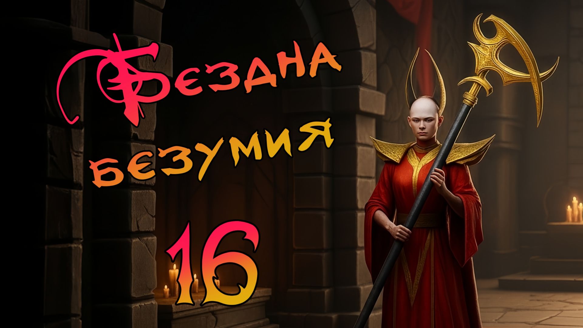 Lords of Ravage. Очень сложно. Заврис. Прохождение #16 Бездна безумия