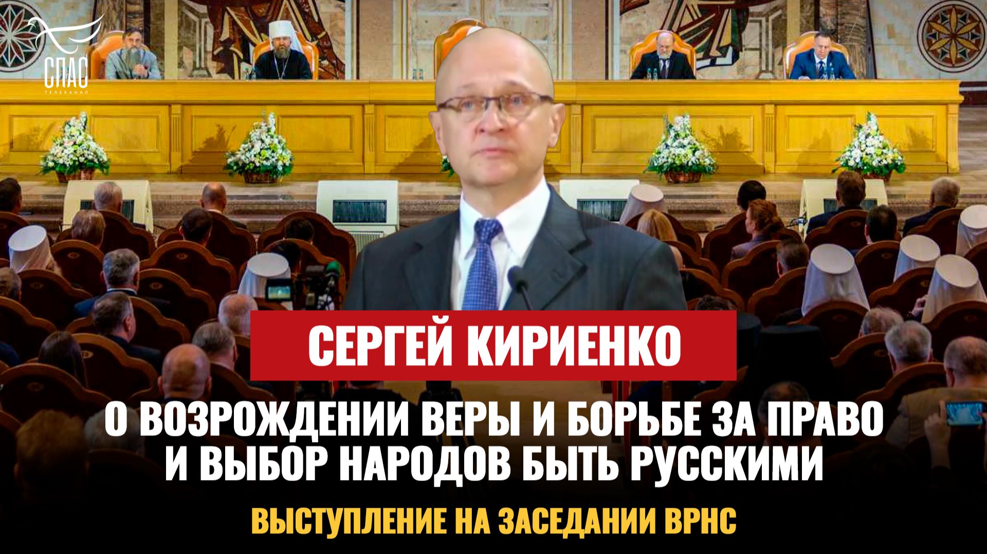 Сергей Кириенко о возрождении веры и борьбе за право и выбор народов быть русскими