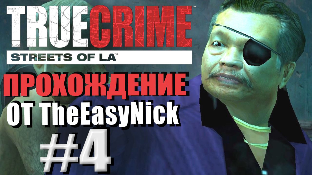 True Crime: Streets of LA. Прохождение. #4. Русская баня.