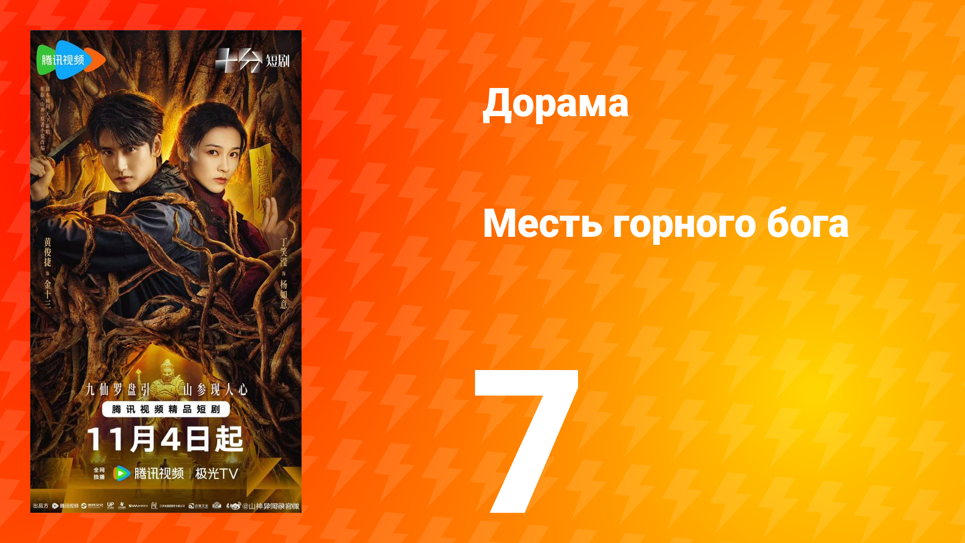 Месть горного бога 7 серия