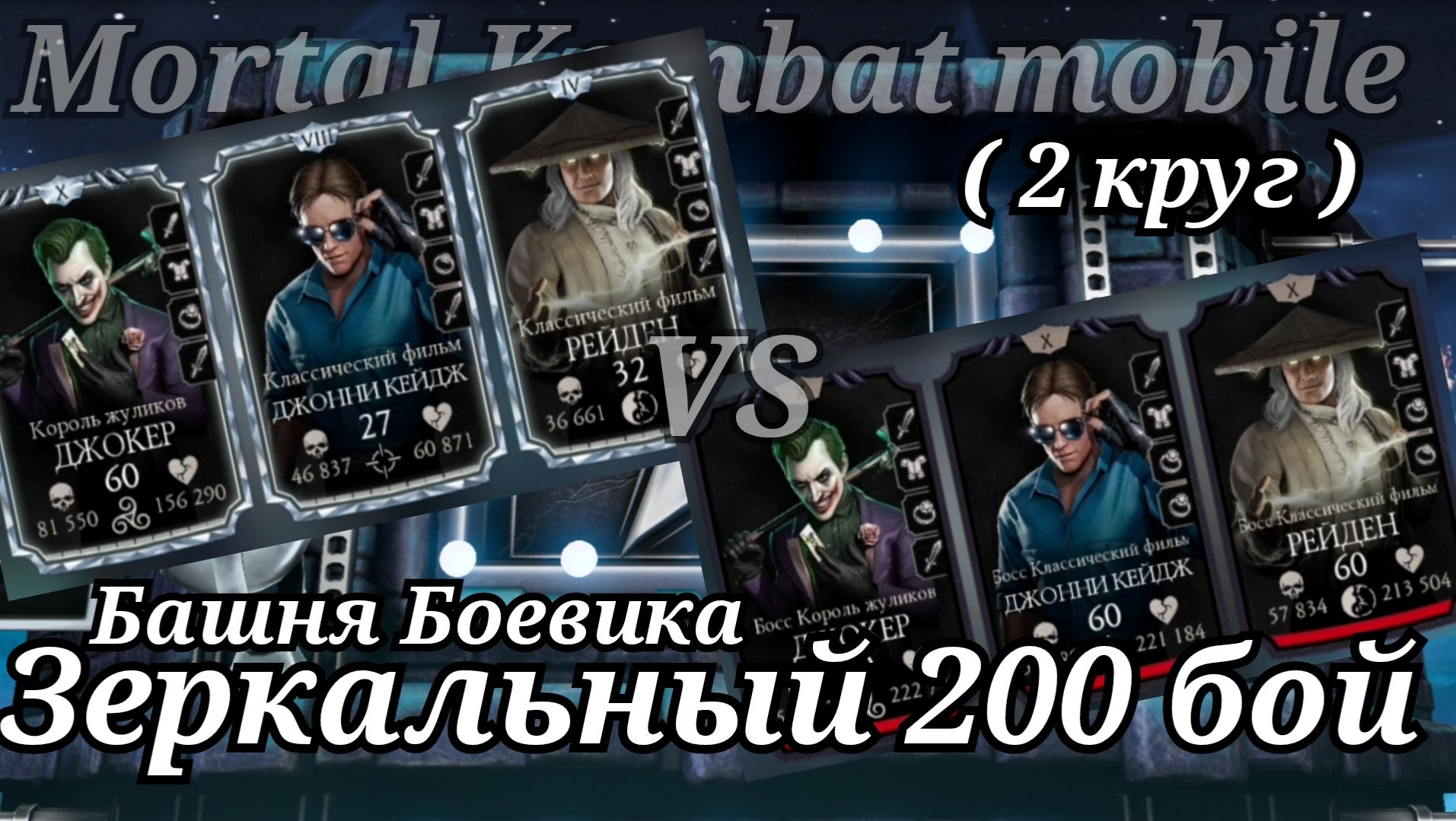Зеркальный 200-й бой Башни Боевика ( 2 круг ) Мортал Комбат мобайл