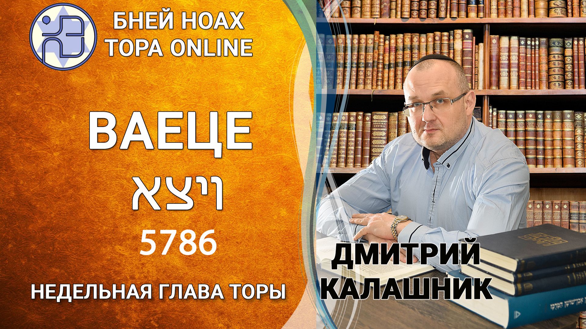 "Ваеце" 5786/2025. Недельные главы Торы - Парашат а-шавуа | Дмитрий Калашник