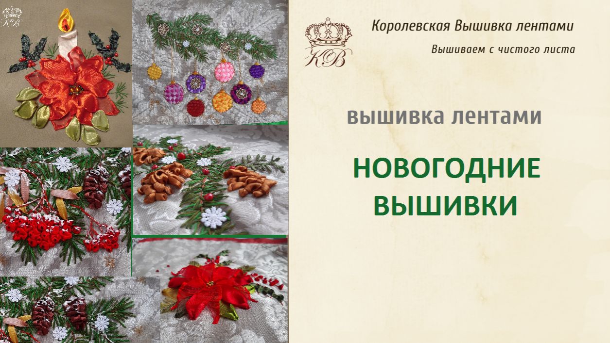 Новогодняя вышивка лентами.
