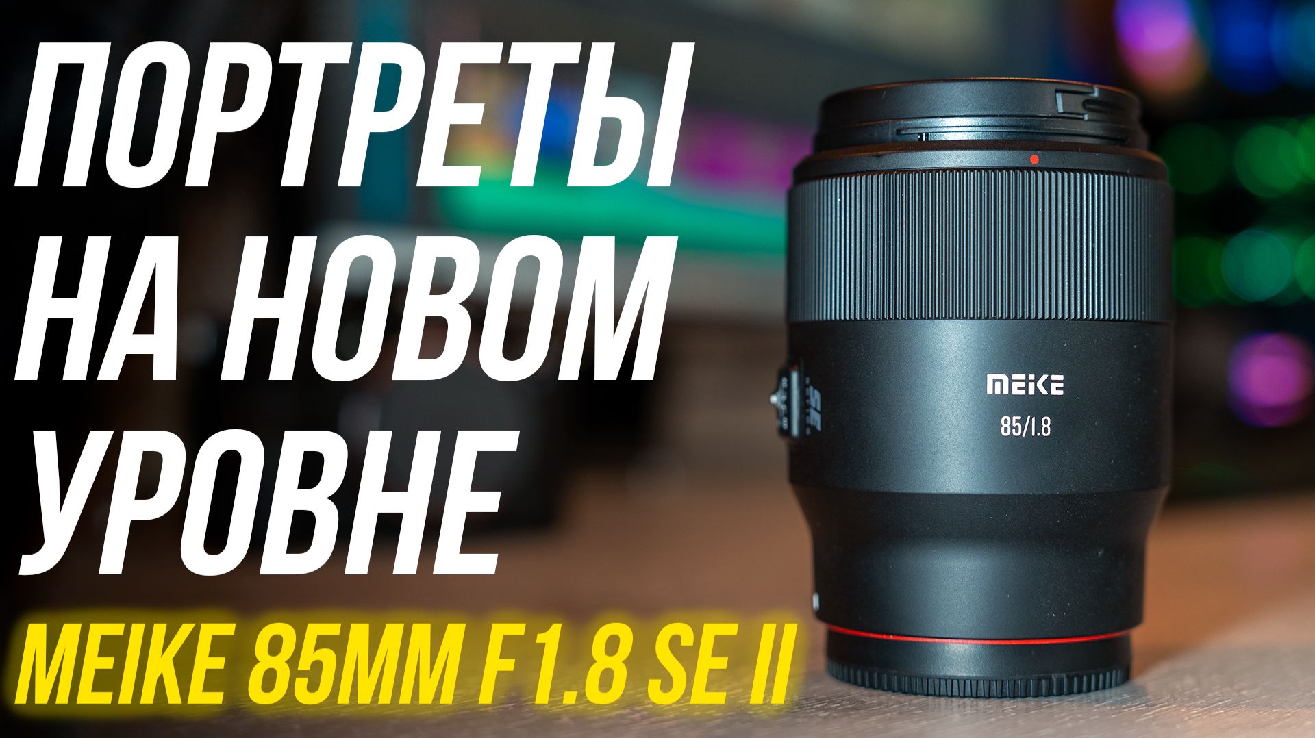 Этот объектив изменит ваши портреты навсегда⚡ Обзор Meike 85mm F1.8 SE Mark II всего за 229$ 🤩