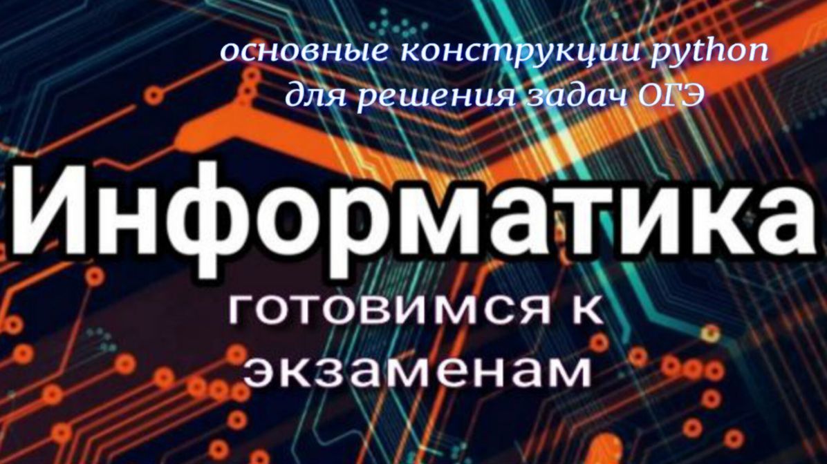 Основные конструкции python для решения задач 16  ОГЭ по информатике