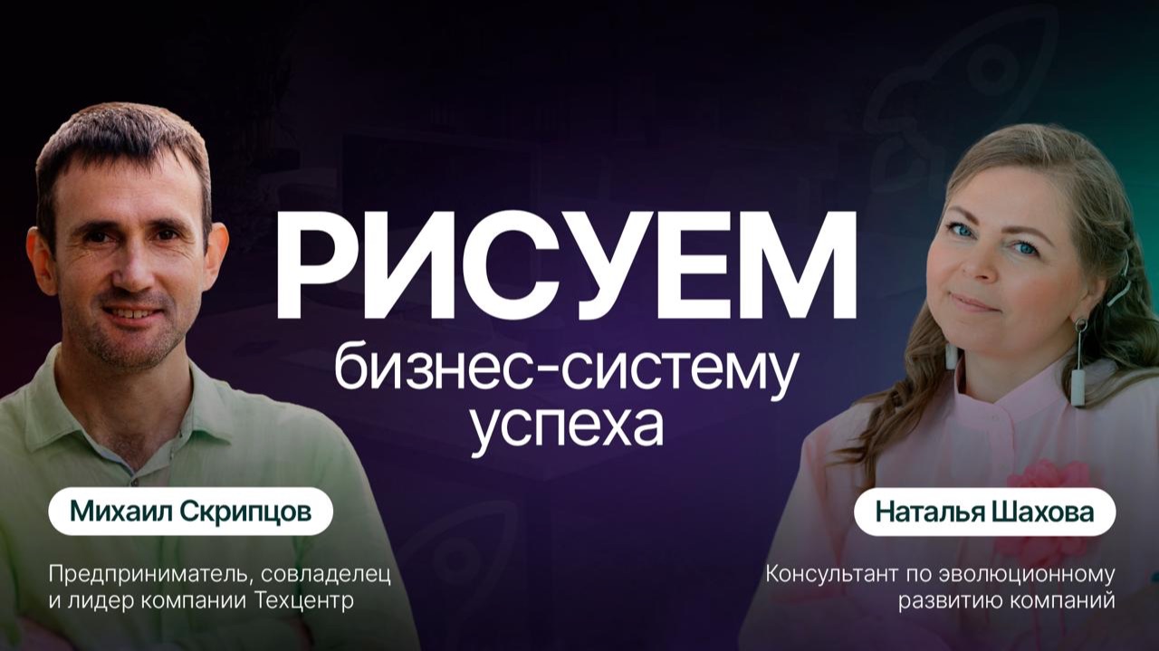 Рисуем бизнес-систему успеха