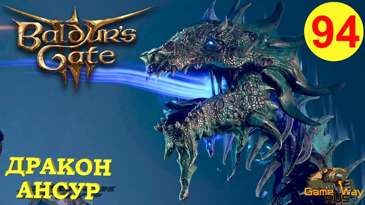 BALDUR'S GATE 3 #94 🎮 PS 5 ЗМЕИНЫЙ ПУТЬ. ДРАКОН АНСУР. Прохождение на русском.