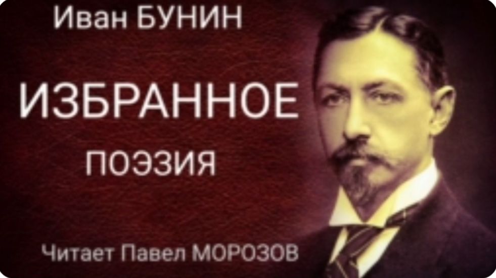 Иван БУНИН. ИЗБРАННОЕ. Аудиокнига лучших стихов. Читает Павел Морозов.mp4