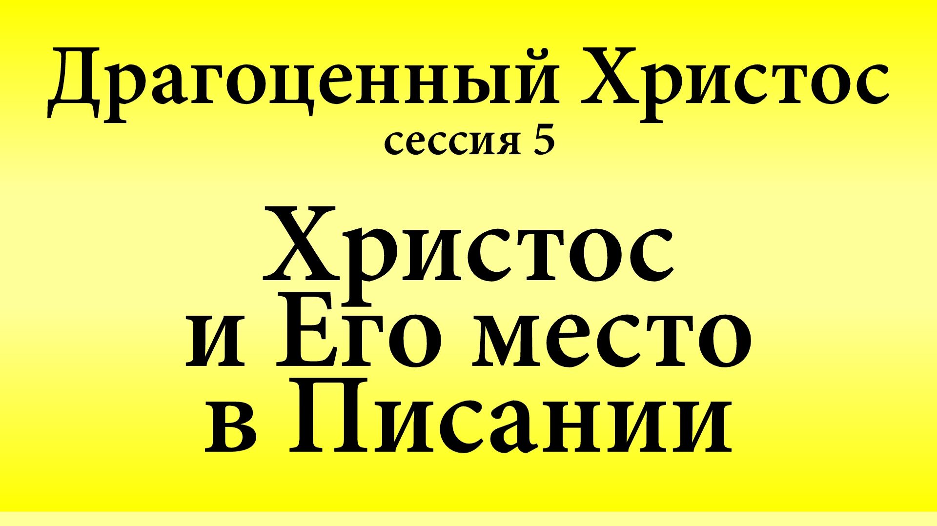 Сессия 5. Христос и Его место в Священном Писании | Конференция «Драгоценный Христос» 17-18 мая 2025