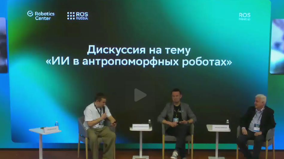 Дискуссия на тему ИИ  в антропоморфных роботах - ROS Meetup 26 апреля 2025