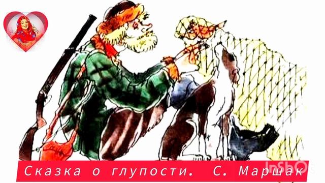 СКАЗКА О ГЛУПОСТИ. С. Маршак