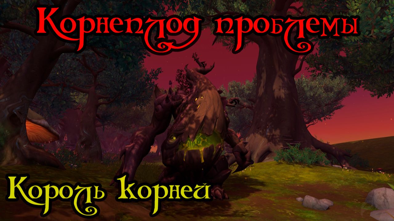 Король корней(Boss of the Bosk)(ID=78574)