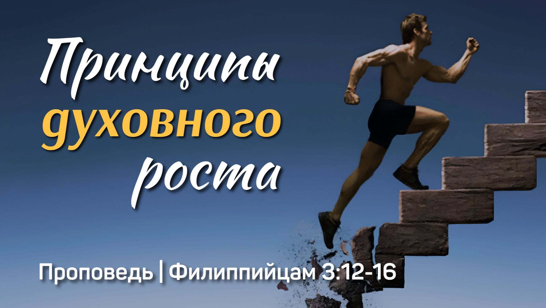 Принципы духовного роста | Филиппийцам 3:12-16 | Айдар Сайранов | 23 ноября 2025 г.