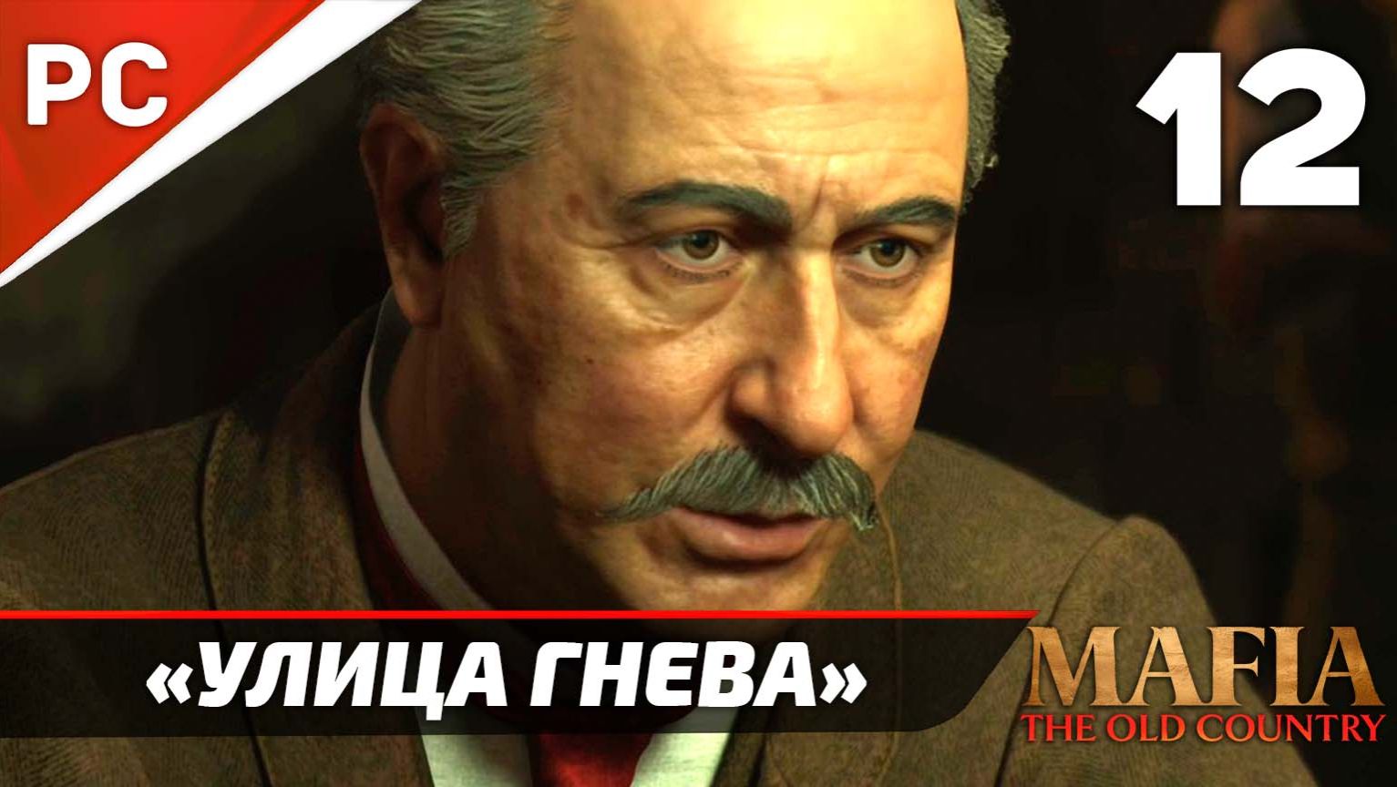 Прохождение Mafia: The Old Country ✪ Без Комментариев — Часть 12: «Улица Гнева»