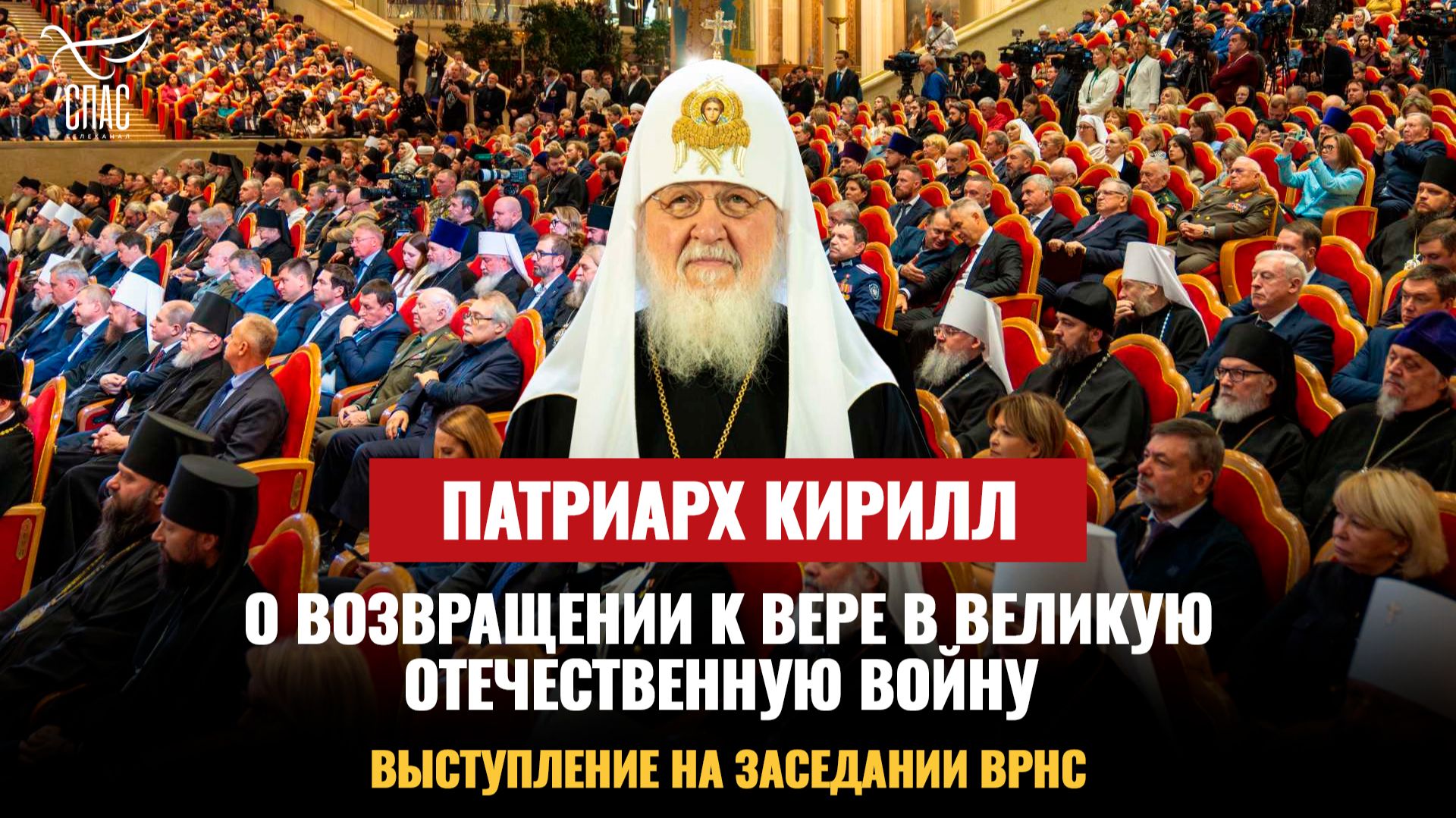Святейший Патриарх Кирилл о возвращении к вере в Великую Отечественную войну
