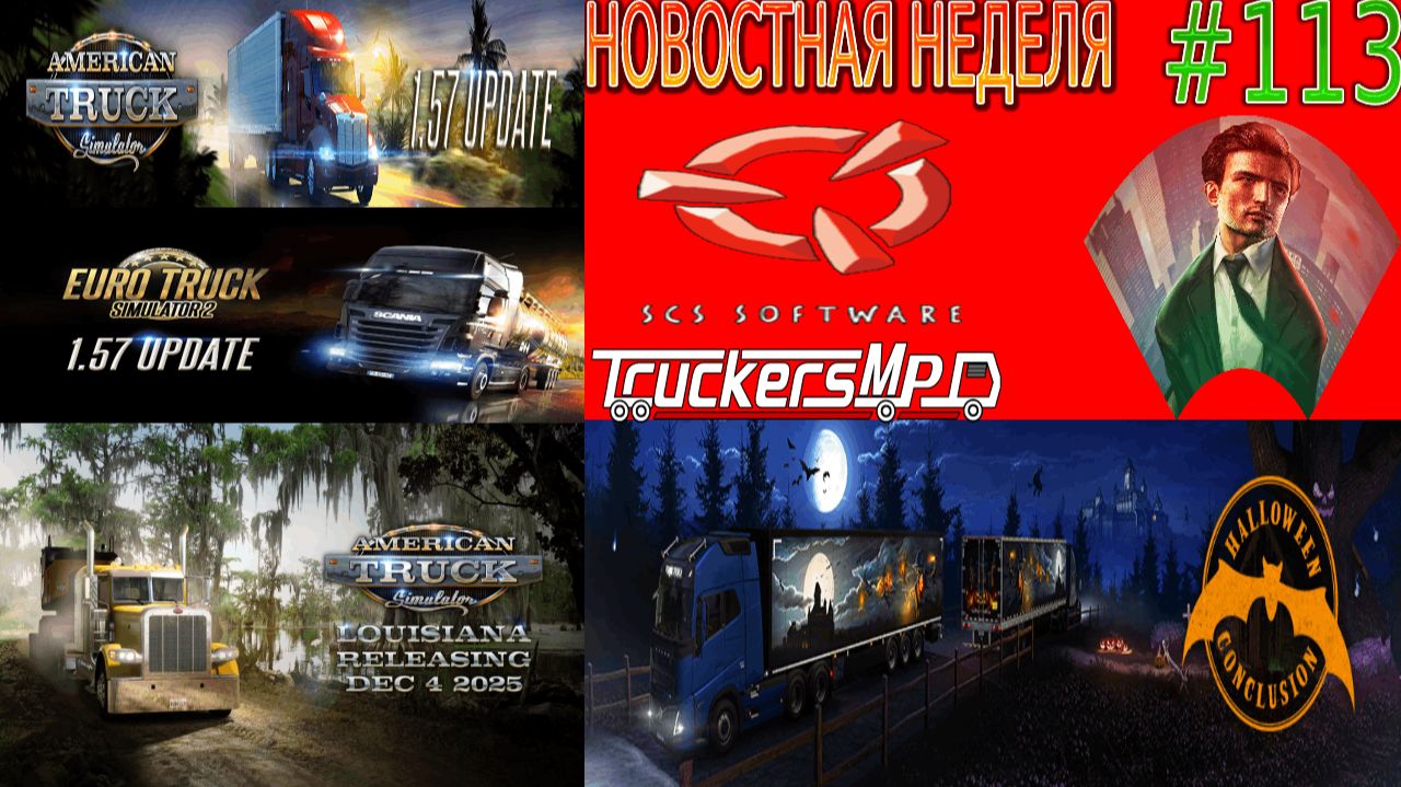 Не пропустите! Новости недели #113: ETS 2 и ATS 1.57. Конвои TruckersMP.