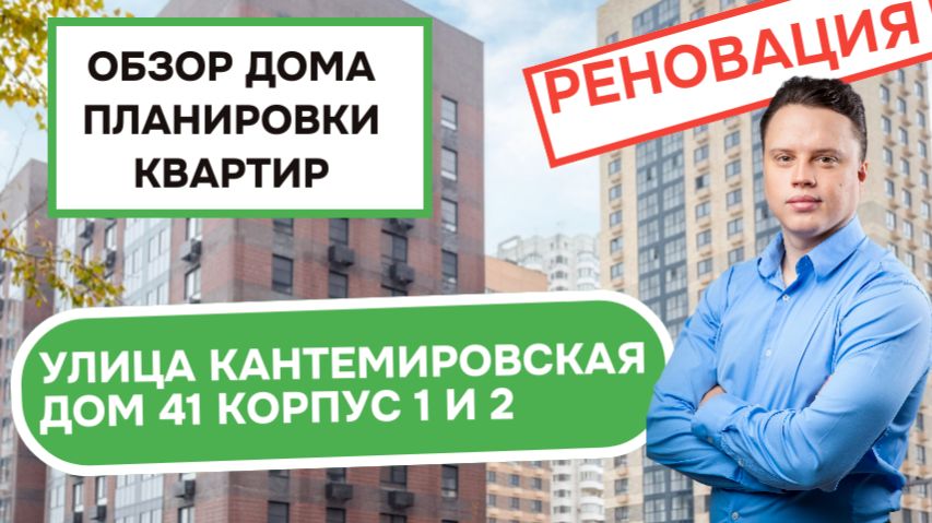 Улица Кантемировская дом 41 корпуса 1, 2: обзор дома и планировки квартир, реновация Царицыно. 2025