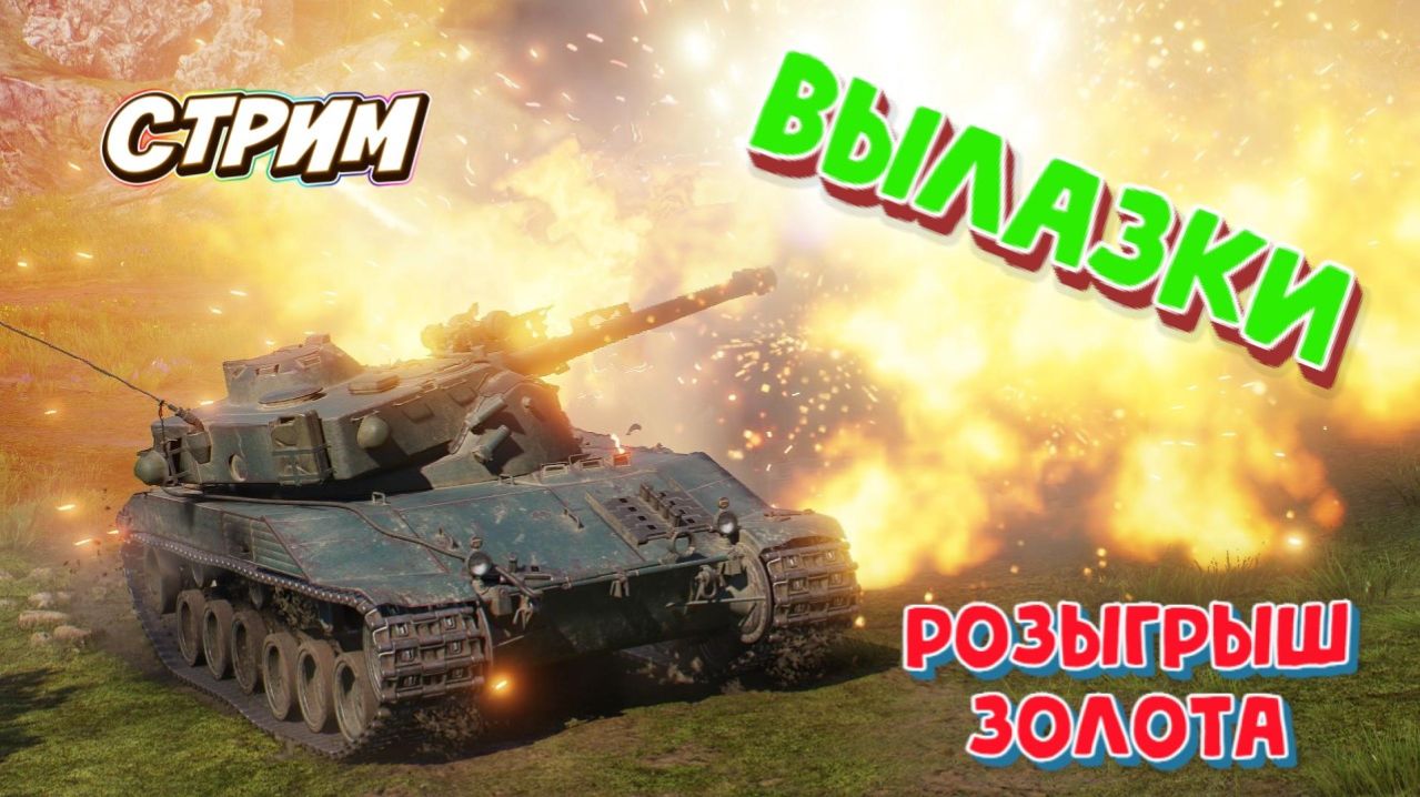 Мир танков ! Золото за подписку ! Розыгрыш !