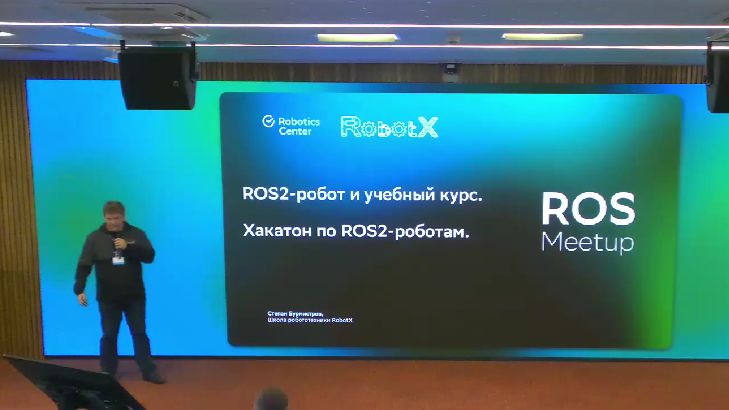ROS2 робот и учебный курс по ROS2 для образования - ROS Meetup 26 апреля 2025