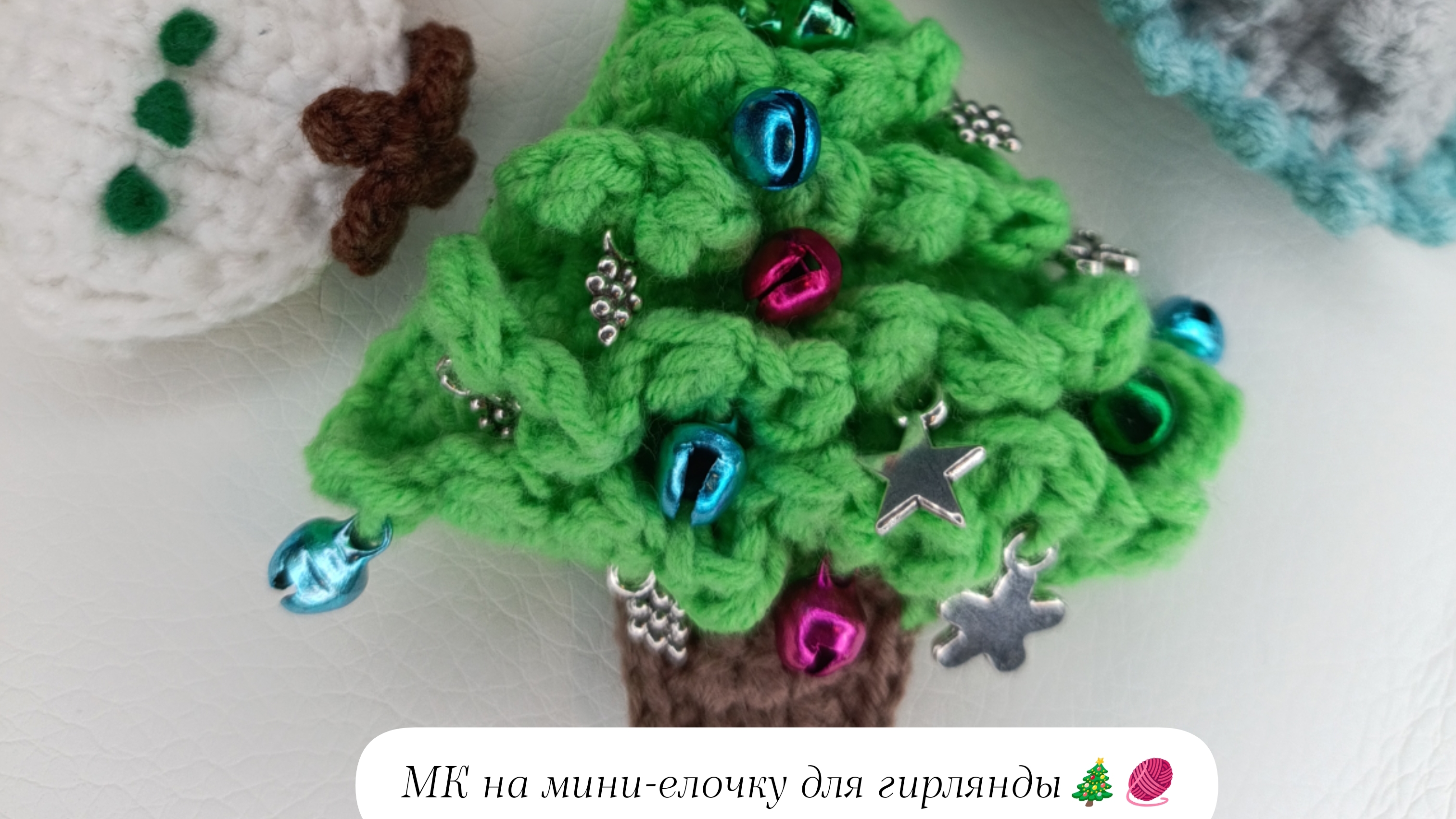 МК на мини-ёлочку крючком поворотными рядами🎄🧶