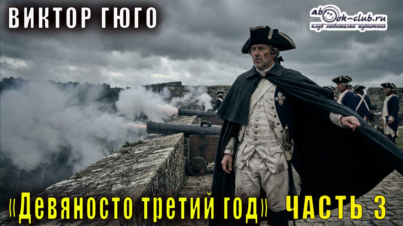 Виктор Гюго "Девяносто третий год" (часть 3 книги с 1 по 3)