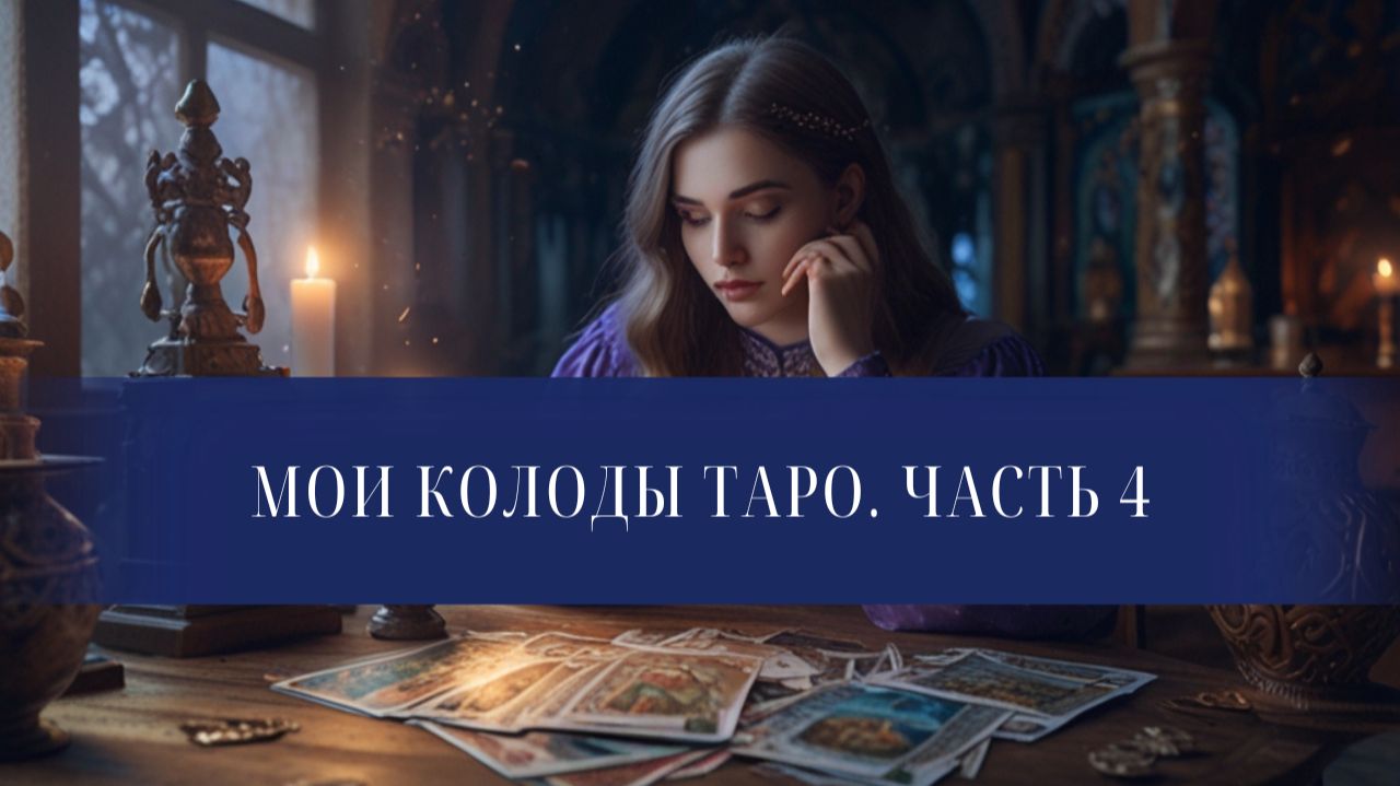 ❣ Мои колоды таро. Обзор-говорилка часть 4 ❣