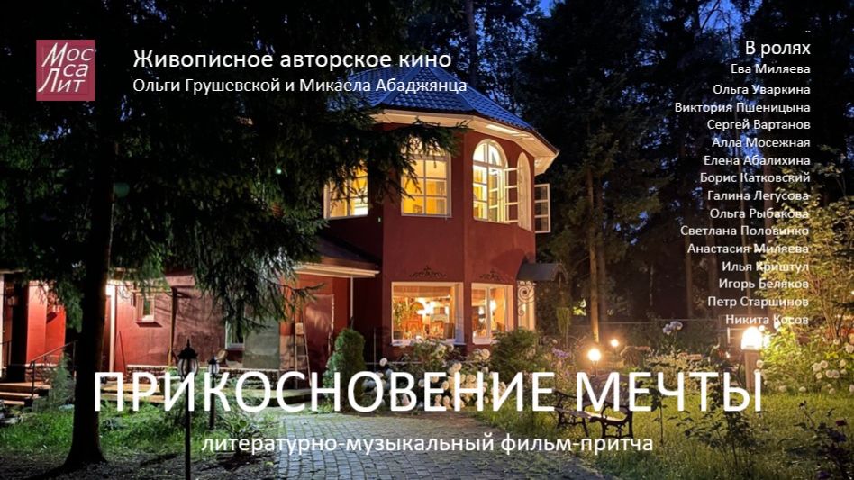 Фильм "ПРИКОСНОВЕНИЕ МЕЧТЫ", 2025 г.