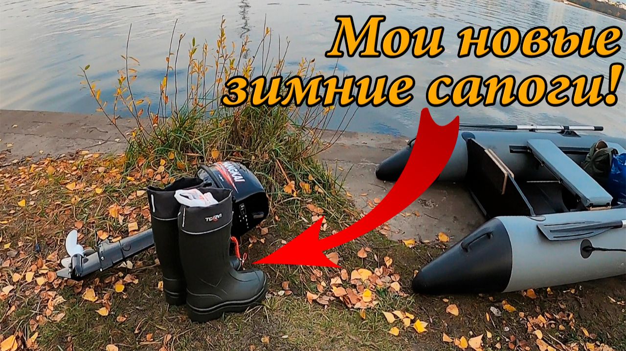 Мои НОВЫЕ Сапоги для Зимней рыбалки Torvi -45. И еще кое-что из приманок))