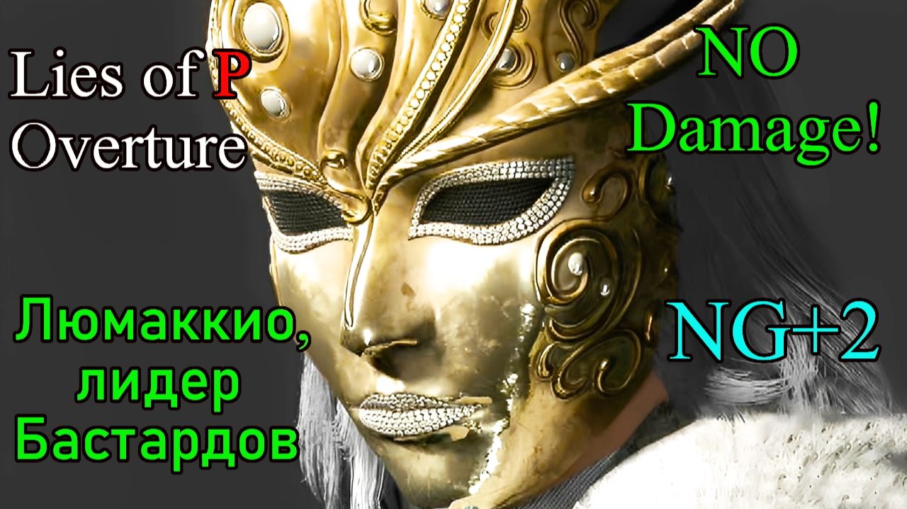Lies of P Overture - Люмаккио, лидер Бастардов ( No Damage / Legendary Stalker / NG+2  )