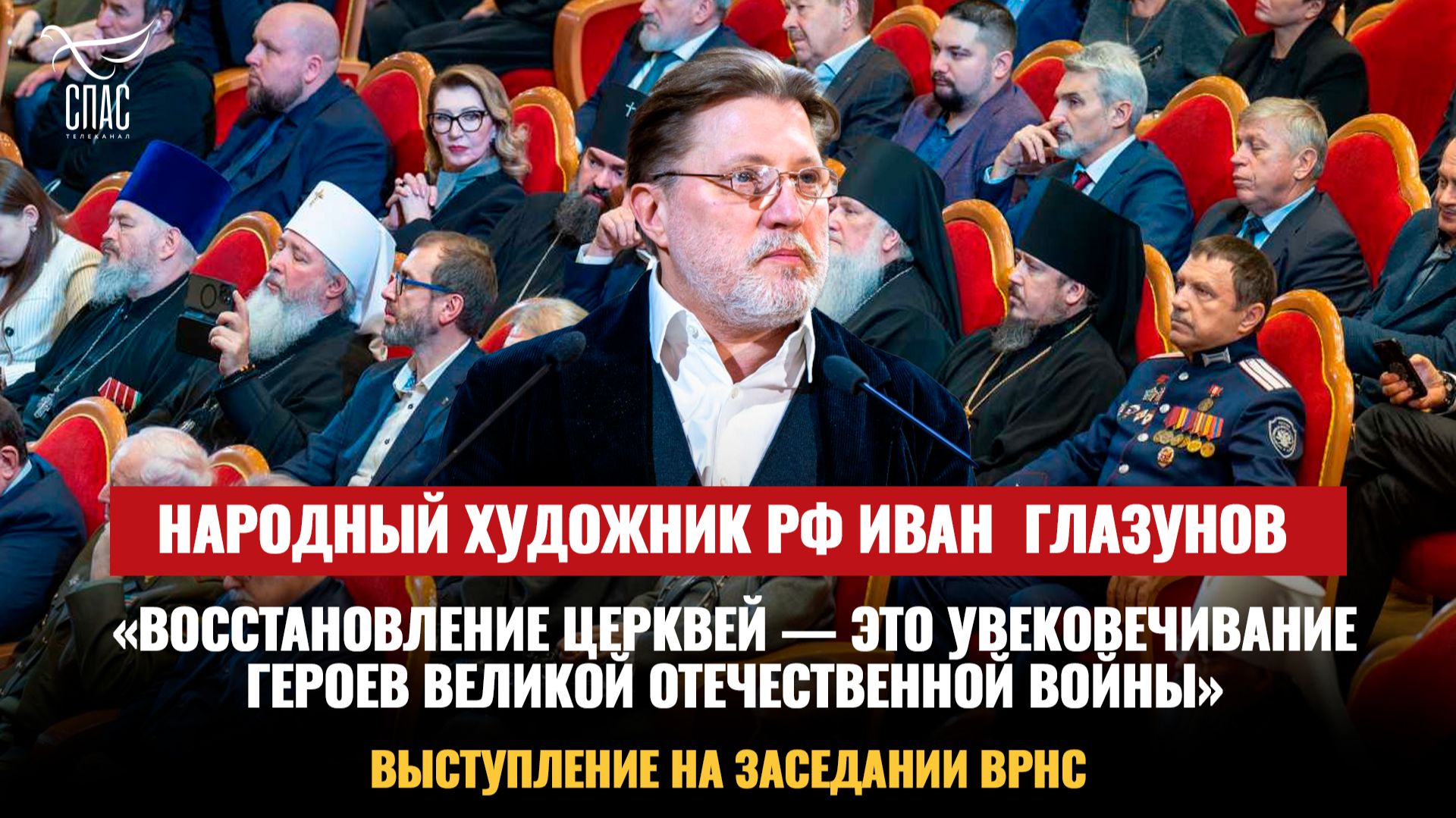 Иван Ильич Глазунов выступил на XXVII Всемирном Русском Народном Соборе