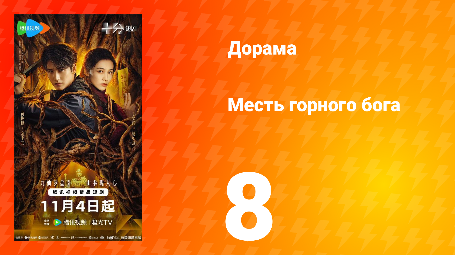 Месть горного бога 8 серия