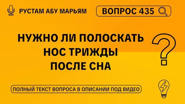 Нужно ли полоскать нос трижды после сна? || Рустем Абу Марьям #ислам #коран #сунна